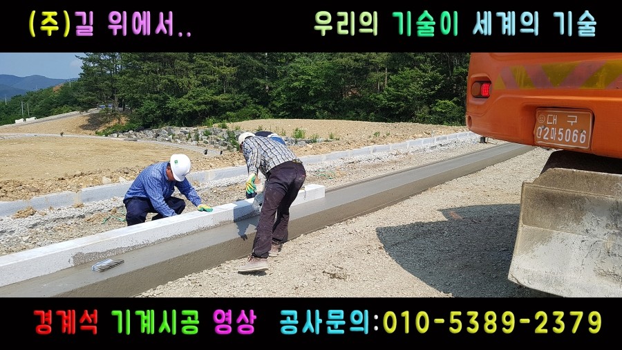 경계석 시공 및 보차도 경계석경계석 시공방법 앞돌시공 뒷돌시공됨 도로 경계석 기계시공 경계석 공사 및 경계석 시공순서